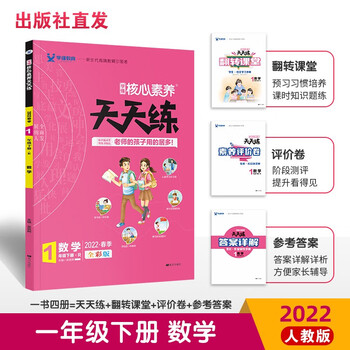 2022春核心素养天天练 一年级下册 数学 人教版 （全彩版）