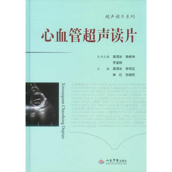 心血管超声读片 龚渭冰,李学应 等 人民军医出版社