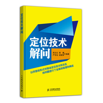 定位技术解问 电子与通信 书籍