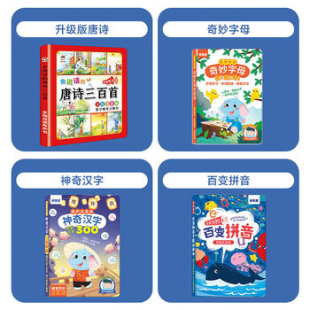 会说话的唐诗三百首点读发声书幼儿早教启蒙有声书播放书古诗三百首正版全集注音版儿童3-6岁手指点读唐诗300首会说话的早教有声书 唐诗+神奇汉字+百变拼音+奇妙字母