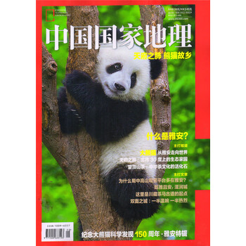 中国国家地理（2019年雅安增刊)