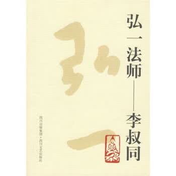 弘一法师：李叔同【正版图书】