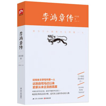 李鸿章传：国学大师梁启超倾力创作！晚清*一权臣 近代史*具争议的人物！人物传记 名人传书籍 李鸿章全