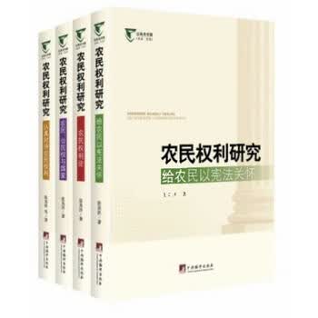 农利研究 （全四册） 9787511722539 中央编译出版社 张英洪