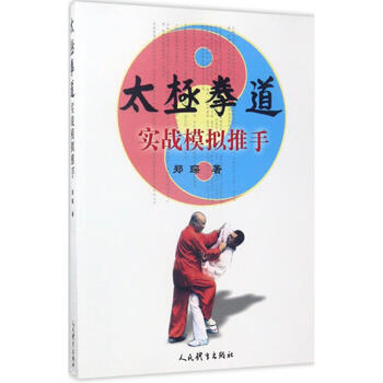 太极拳道实战模拟推手