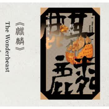 麒麟小说朱大可安徽新华书店人民文学