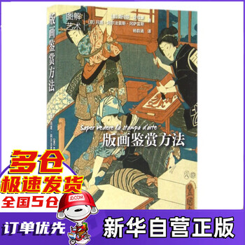版画鉴赏方法/图解艺术