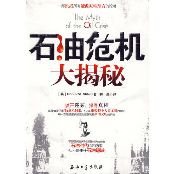 石油危机大揭秘 (英)Robin M.Mills