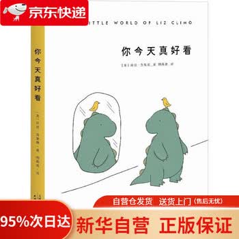 你今天真好看 (美)莉兹·克里莫(Liz Climo) 著,周高逸 译 天津人民出版社