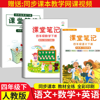 课堂笔记四年级上册语文数学英语部编人教版小学课本同 数学-人教版【四年级下册】