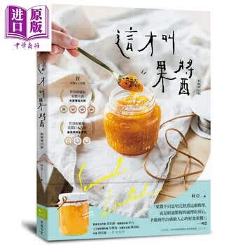 这才叫果酱！：果酱女王56款使用在地台湾食材的手作果酱【金奖增订版】	港台原版 柯亚	幸福文化