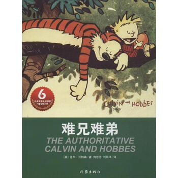 卡尔文与霍布斯虎系列:难兄难弟【保证正版】
