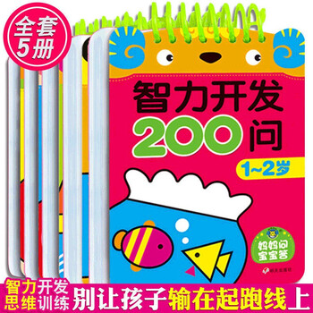 幼儿智力开发200问1-2岁全套共5册正版 撕不烂儿童早教图书亲子互动益智游戏启蒙翻翻看幼儿早教认知