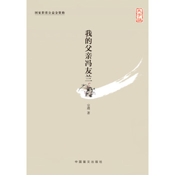 我的父亲冯友兰