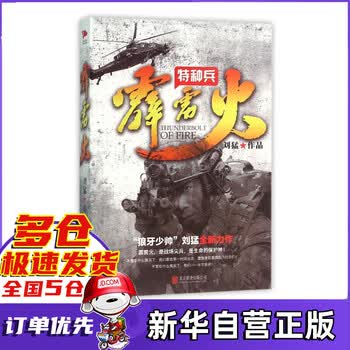特种兵之霹雳火 军事小说 刘猛著