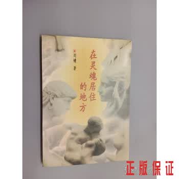 保证正版  可开发票！！在灵魂居住的地方..
