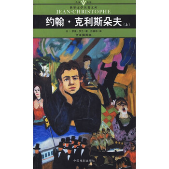 名家名译世界文学名著文库--约翰克利斯朵夫(上下)(小32开本)(全译插图本)
