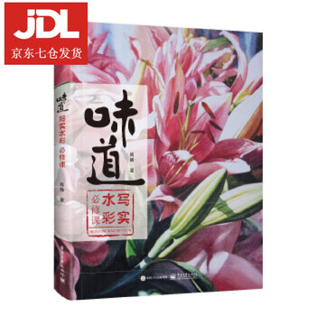 味道:写实水彩必修课 周峰 9787121350948