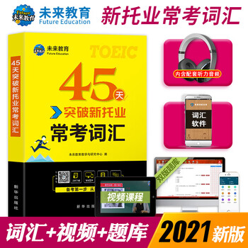 新托业英语考试备考2022年45天专项突破常考词汇托业考试toeic英语阅读听力单词语法速记视频教材