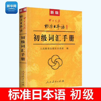 【新华网】新版中日交流标准日本语初级词汇手册 人教版 新标日语单词学习手册日语初级配套学习教程同步练习册辅导资料书人民教育