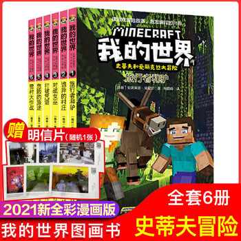 我的世界冒险故事系列史蒂夫和爱丽克丝大冒险漫画书全套6册 小学生6-12岁游戏版正益智思维逻辑训练