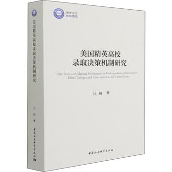 美国精英高校录取决策机制研究万圆