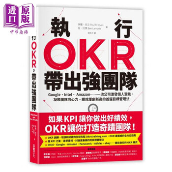 执行OKR带出强团队 港台原版 保罗．尼文 Paul R. Niven 采实