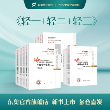 【官方现货】东奥2022年中级会计职称轻松过关1+轻2+轻3中级会计实务财务管理经济法 三科组合 轻1+轻2+轻3