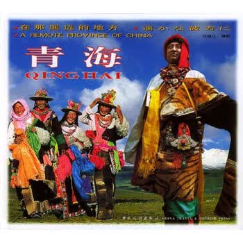 青海画册 马福江 摄【正版书】