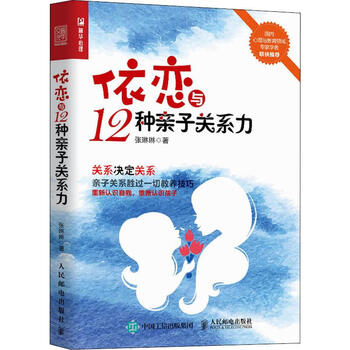 依恋与12种亲子关系力