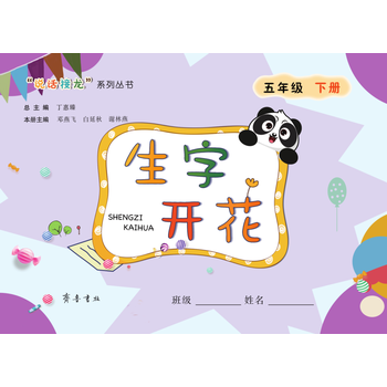 生字开花（五年级下册）