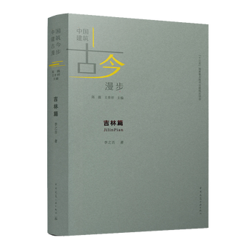 吉林篇 李之吉 中国建筑工业出版社 预售
