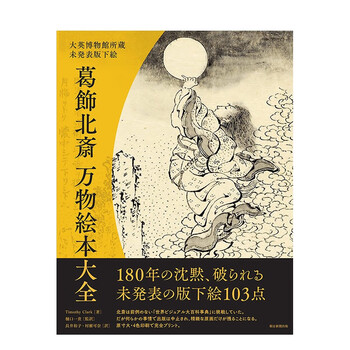 【】葛饰北斋未发表原画集 大英博物馆珍藏 Timothy Clark 樋口一贵 朝日新聞出版 日文原版进口浮世绘画册画集 善本图书