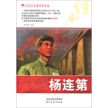中华红色教育:杨连第【保证正版】