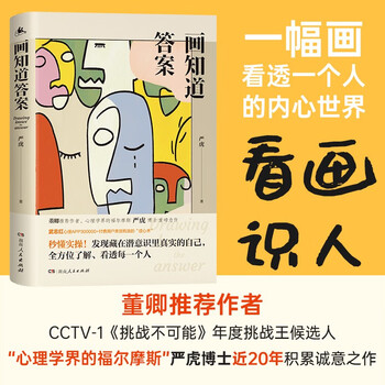 包邮现货2022年新书 画知道答案（20个经典绘画心理测试） 湖南人民出版社
