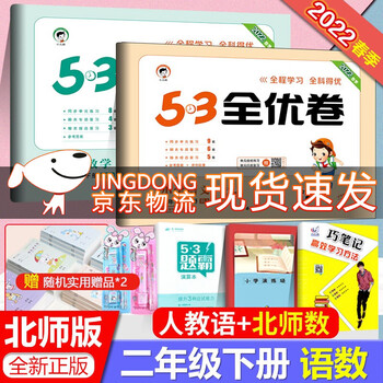 2022 53全优卷二年级上册下册试卷语文数学五三全优全能练考卷小学5.3全优卷2年级上下册同步单元测试卷期末冲刺100分 二年级下册 语文+数学（北师）
