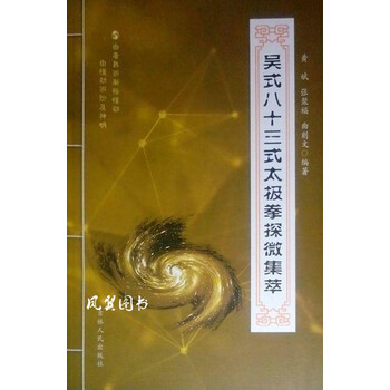 吴式八十三式太极拳探微集萃 黄斌 吉林人民出版社