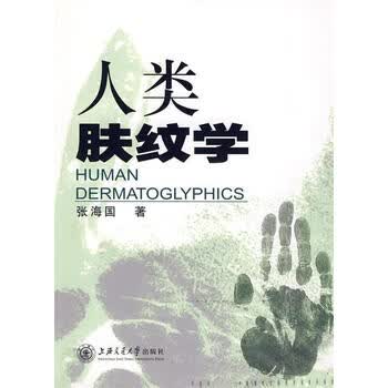 人类肤纹学 张海国【正版书】