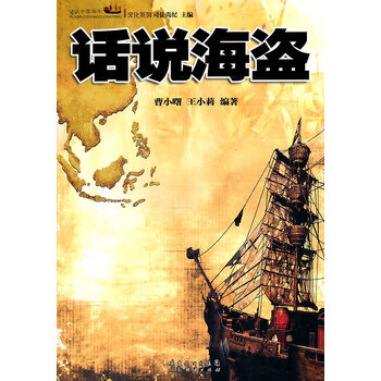 话说海盗 9787545408980【可开发票】