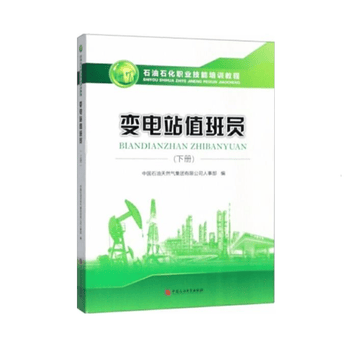 石油石化职业技能培训教程变电站值班员下册9787563662890