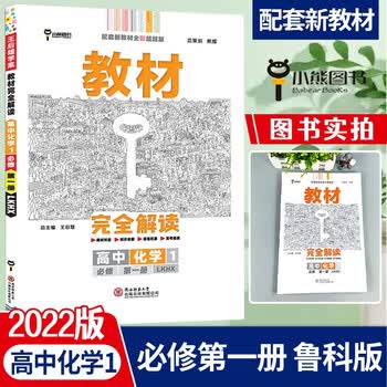 2022王后雄新教材完全解读高中化学高一 化学必修1 鲁科版 必修第一册