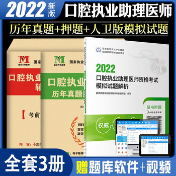2022年执业医师资格考试人卫版口腔执业助理医师模拟试题解析+历年真题+押题试卷 模拟试题解析+口腔助理历年真题+押题试卷