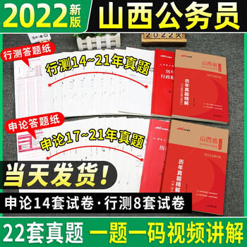 中公教育2022年山西省考公务员考试教材申论行测历年真题试卷山西省公务员专项题库行测必做5000题乡镇选调生笔试行政职业能力测验题库2021 山西公务员【申论+行测】2本历年真题+答题卡