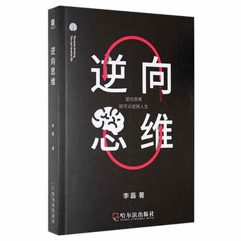 逆向思维李磊哈尔滨出版社9787548459545 哲学书籍
