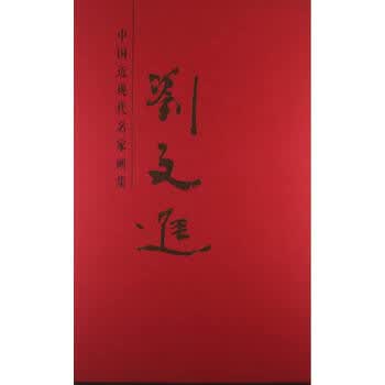 刘*-中*现代名家画集 绘画  天津人民*社 9787530547533