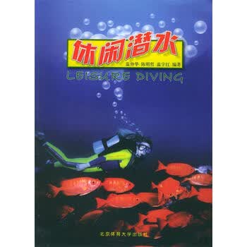 休闲潜水 温仲华 等编著