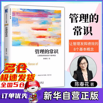 管理的常识(让管理发挥绩效的8个基本概念修订版)/陈春花管理系列经典作品