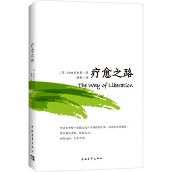 疗愈之路 (美)阿迪亚香提 著 雅桐 译 大众心理学 WX