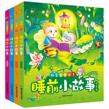好宝宝爱分享 睡前小故事（套装全4册）
