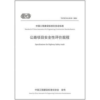 T/CECS G：E10-2021 公路项目安全性评价规程